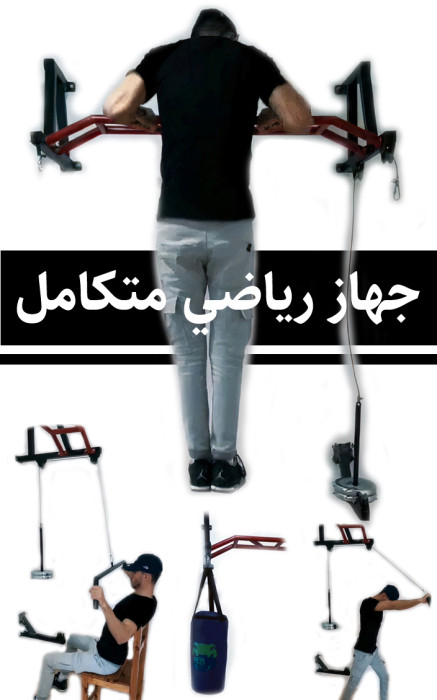 جهاز رياضي متكامل لتمرين جميع عضلات الجسم